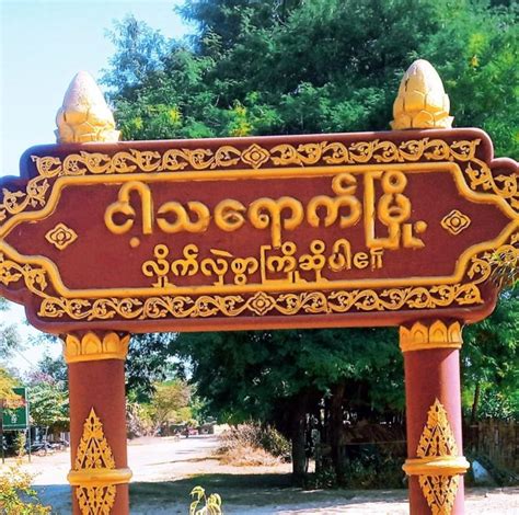 ငါ့သရောက်မြို့နယ်၊ ကုလားတဲရွာ အ ထ က‌ ခွဲ ကျောင်း ကို Pdf အကြမ်းဖက်သမားများက ကျောင်းမဖွင့်ရန် ခ