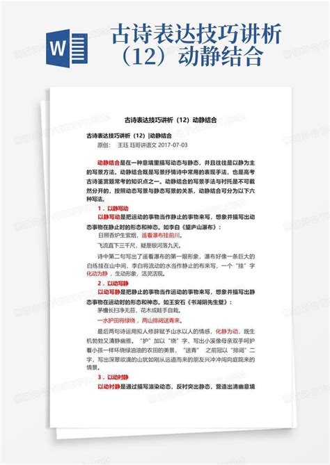 古诗表达技巧讲析12动静结合Word模板下载 编号lbbajdzd 熊猫办公