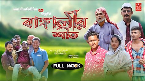 বাঙ্গালীর শীত Banglair Site Full Comedy Natok 2023 Youtube