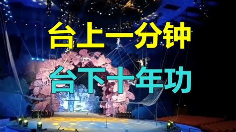 台上一分钟，台下十年功腾讯视频