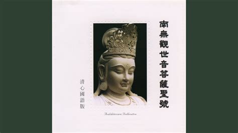 南无观世音菩萨圣号 YouTube