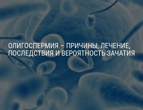 Олигоспермия причины лечение степени последствия и вероятность зачатия