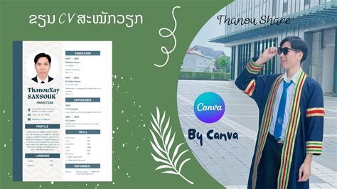 ຂຽນ Resume ສະຫມັກວຽກ Cv ສະຫມັກວຽກ ໃນ Canva เขียน Resume สมัครงาน Cv สมัครงาน ใน Canva Youtube