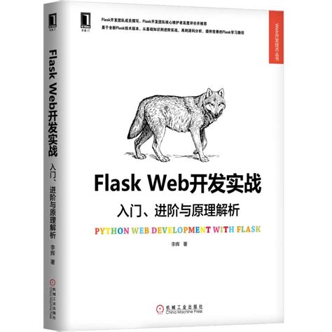 正版 Flask Web开发实战：入门、进阶与原理解析李辉著计算机网络程序设计网站开发书籍机械工业出版社虎窝淘