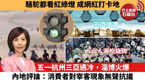 李彤「十分鐘看中國」五一杭州三亞遇冷，淄博火爆，內地評論：消費者對宰客現象無聲抗議。駱駝都看紅綠燈，成網紅打卡地。 石榴台