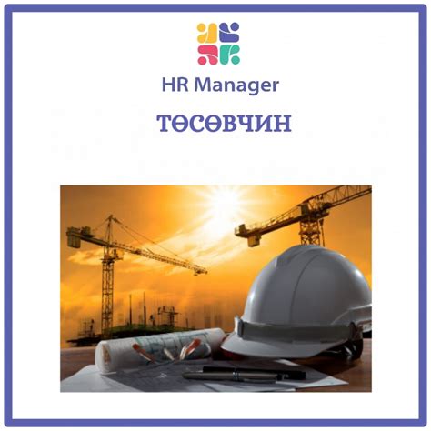 ТӨСӨВЧНЫ УР ЧАДВАРЫН МАТРИЦ Hrmanager