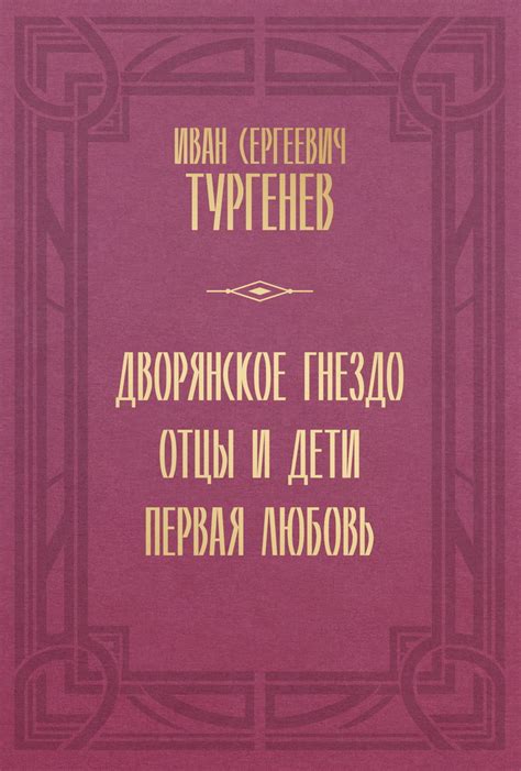 Книга Дворянское гнездо Отцы и дети Первая любовь Тургенев И С купить книгу в интернет