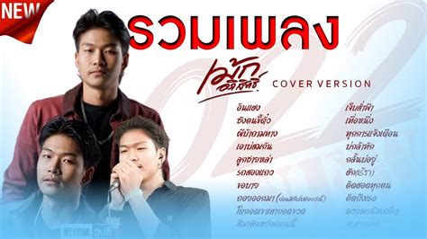 รวมเพลง เม้ก อภิสิทธิ์ Cover Version New 2022 🎤 Youtube
