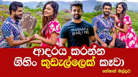 ආදරය කරන්න ගිහිං කුඩැල්ලෙක් කෑවා 🤣 Youtube