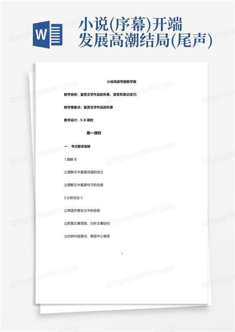 小说 序幕 开端 发展 高潮 结局 尾声 Word模板下载 编号lrbrwapd 熊猫办公