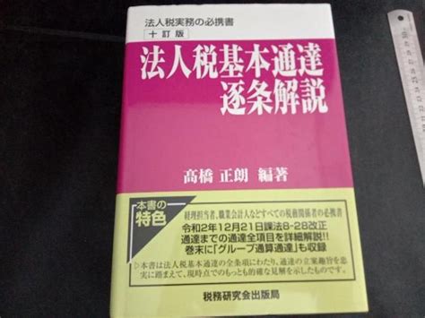 Yahooオークション 法人税基本通達逐条解説 十訂版 高橋正朗