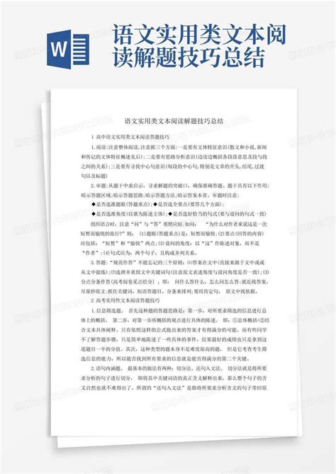 语文实用类文本阅读解题技巧总结Word模板下载 编号lbabpdmp 熊猫办公