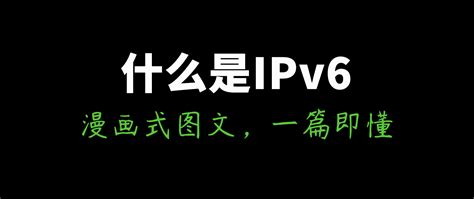 网络编程入门从未如此简单三：什么是ipv6？漫画式图文，一篇即懂！网络编程jackjianginfoq写作平台