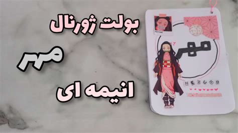 بولت ژورنال انیمه ای مهر