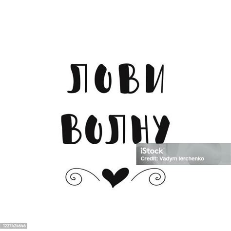 러시아어 텍스트 파도를 잡아라 벡터 그림입니다 글자 잉크 일러스트레이션 T 셔츠에 대한 스톡 벡터 아트 및 기타 이미지 T