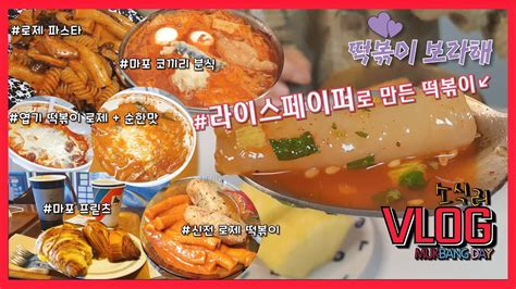 소식좌vlog 17 I엽떡로제 신전로제 코끼리분식 라이스페이퍼떡볶이 까지 떡볶이에 미쳐버린 일상 브이로그 Feat