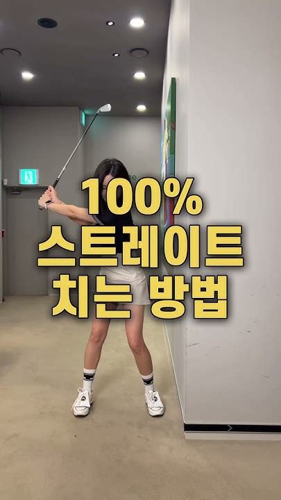 100 스트레이트 치는 방법 골프도하 10초골프 Youtube