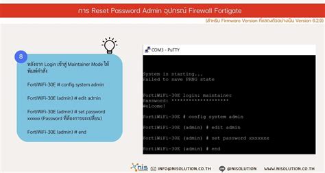 การ Reset Password Admin อุปกรณ์ Firewall Fortigate Nis รับติดตั้งระบบเน็ตเวิร์ค แบบครบวงจร