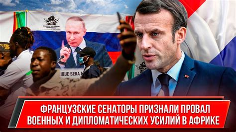 Во Франции признали провал дипломатических усилий в Африке Youtube