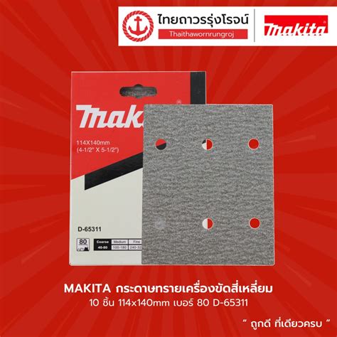 Makita กระดาษทรายเครื่องขัดสี่เหลี่ยม 10ชิ้น 114x140mm เบอร์ 80 100 120 180 240 320