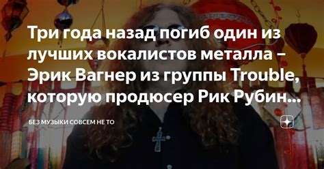 Три года назад погиб один из лучших вокалистов металла Эрик Вагнер из