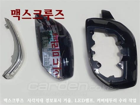 맥스크루즈 사이드미러 수리 사이드미러 수리 개조 국내판매 1위 카덴