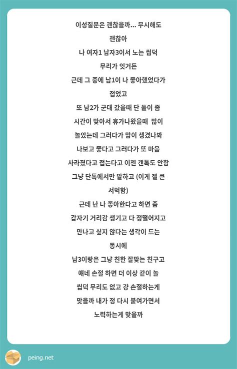 이성질문은 괜찮을까 무시해도 괜찮아 나 여자1 남자3이서 노는 씹덕 무리가 잇거든 근데 그 중에 Peing 質問箱