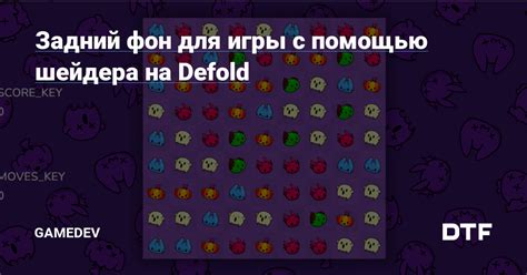 Задний фон для игры с помощью шейдера на Defold — Gamedev на Dtf