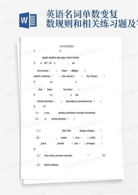 英语名词单数变复数规则和相关练习题及答案word模板下载 编号lobxmxeg 熊猫办公