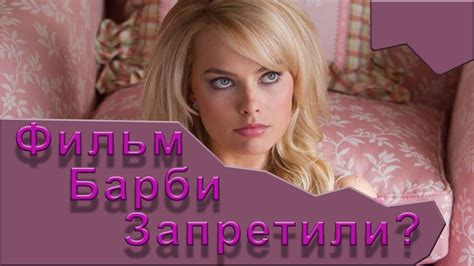 Фильм Барби запретили во Вьетнаме барби маргоробби райангослинг