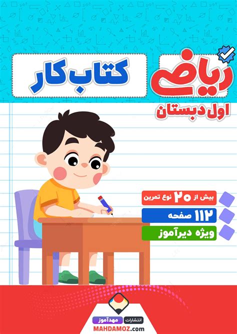 کتاب کار ویژه دیرآموز — کل کتاب ریاضی اول دبستان — مهدآموز