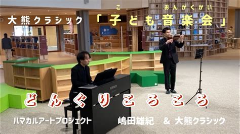 子ども音楽会 童謡シリーズ 「どんぐりころころ」 ヴァイオリン嶋田雄紀 And ピアノ田辺正樹 「学び舎ゆめの森」 ハマカルアートプロジェクト
