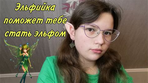 АСМР👑 Эльфийка поможет тебе стать эльфом🧚🏻‍♂️ - YouTube