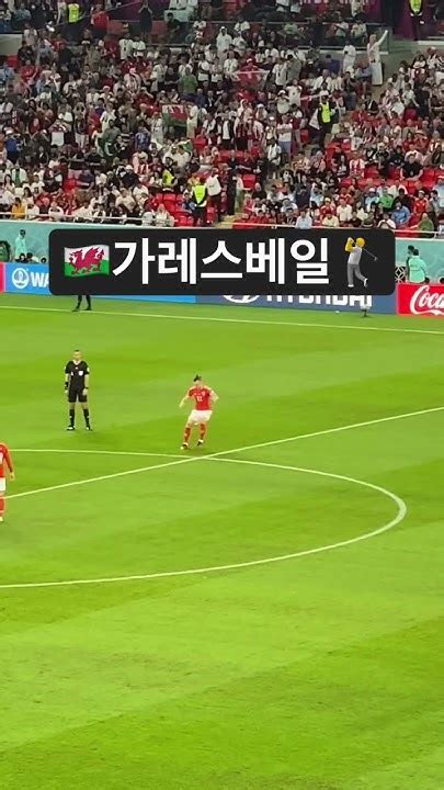 베일의 경기 전 댄스 Shorts Youtube