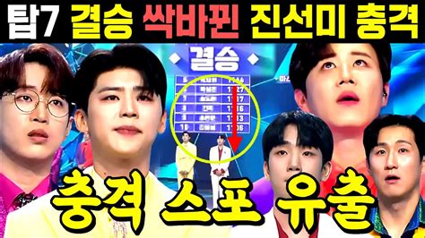 미스터트롯2 탑7 결승전 싹바뀐 진선미 점수 스포유출 진해성 박지현 안성훈 나상도 최수호 진욱 박성온 Youtube