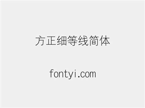 方正细等线简体 字易网