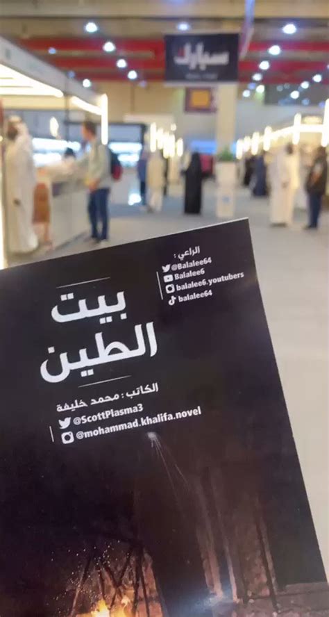 🔅ام سعود🔅 On Twitter Rt Scottplasma3 رواية بيت الطين متوفرة في