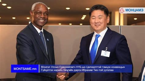 Монгол Улсын Ерөнхийлөгч НҮБ ын Цөлжилттэй тэмцэх конвенцын Гүйцэтгэх нарийн бичгийн дарга