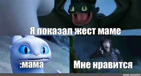 Создать комикс мем беззубика и дневную фурию беззубик и дневная приручить дракона 3