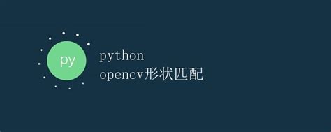 Python Opencv形状匹配极客笔记