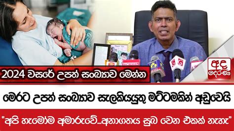 මෙරට උපත් සංඛ්‍යාව සැලකියයුතු මට්ටමකින් අඩුවෙයි අපි හැමෝම අමාරුවේ අනාගතය සුබ වෙන එකක් නැහැ
