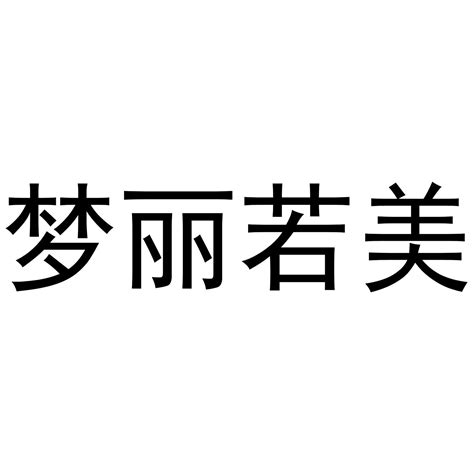 第44类医疗园艺商标“希媞恩”商标转让