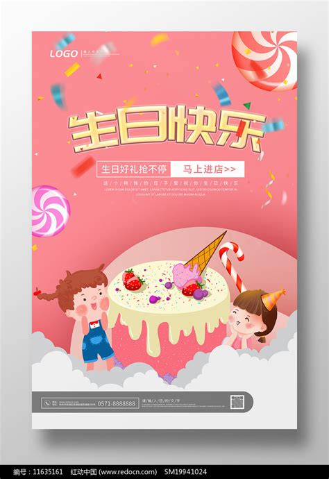 生日快乐海报图片下载 红动中国