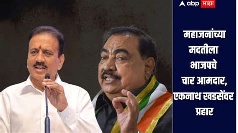गिरीश महाजनांच्या मदतीला भाजपचे चार आमदार मैदानात एकनाथ खडसेंना घेरलं नेमकं कोण काय म्हणाले