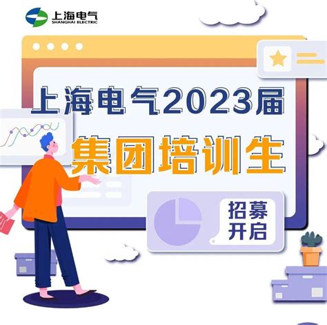 【招聘二】上海电气2023届集团培训生招募开启！就业大学生资讯