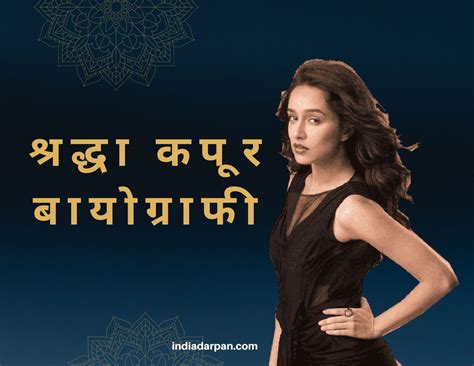 Sharadha Kapoor Biography श्रद्धा कपूर बायोग्राफी India Darpan Hindi
