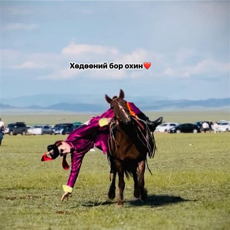 Гийнгоо аялан уяа тойроход Гэгэлзсэн сэтгэл минь уяхан болдог🥰 Гараанаас гаран барианд ороход