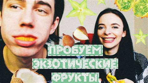 ПРОБУЕМ ЭКЗОТИЧЕСКИЕ ФРУКТЫ 🍏🍎🍐 Youtube