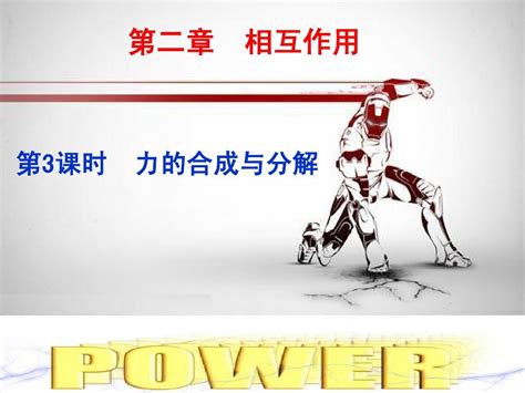 浙江专用2015高考物理大一轮复习 第二章 第3课时力的合成与分解课件word文档在线阅读与下载无忧文档
