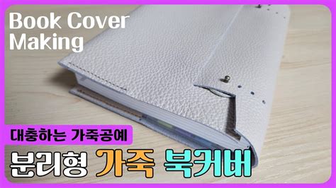 새로운 디자인은 어려워분리형 가죽 북커버 Rough Leather Craft 가죽공예 Youtube